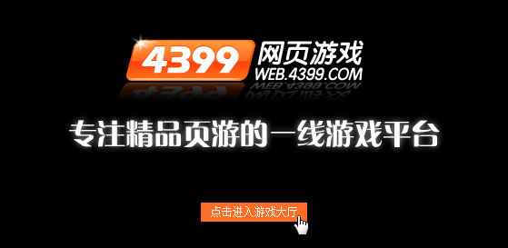 网页游戏-4399网页游戏,全国最大的网页游戏平台,打开网页即可玩